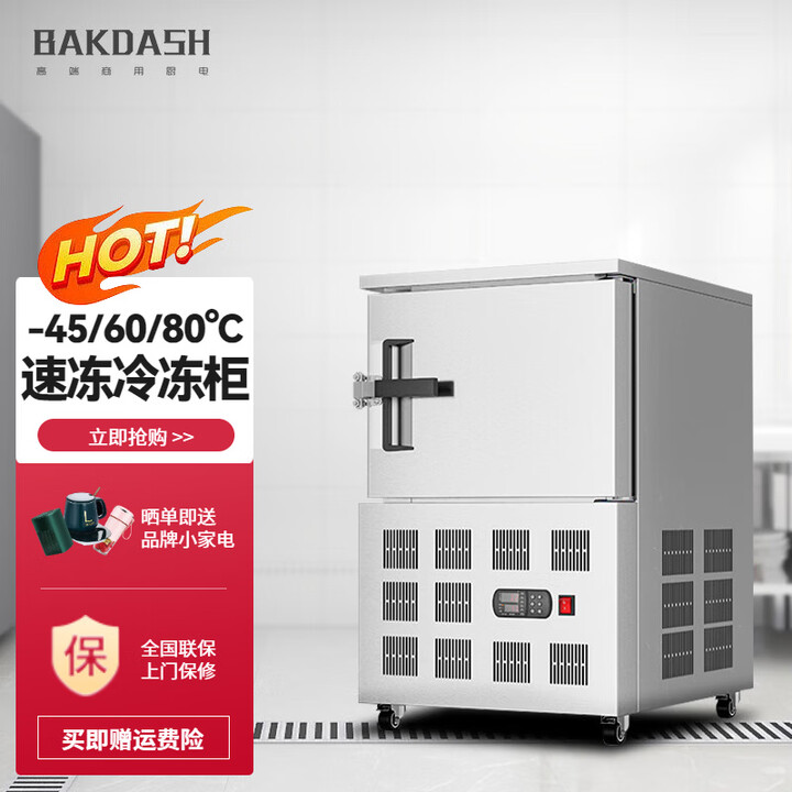 BAKDASH商用-45℃立式包子面团饺子速冻机-60℃榴莲急冻柜液氮-80℃海鲜速冻冷柜 -80℃速冻柜 -45°C速冻柜【5盘插盘式 ...