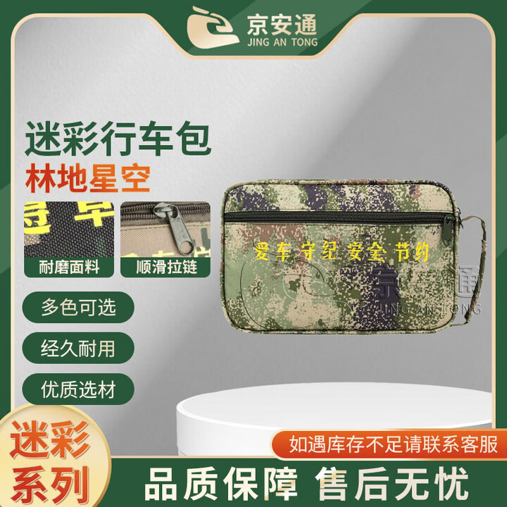 【京安通JAT-xcb】京安通 迷彩行车包 手提驾驶证件包物品收纳包派车公文包 林地星空【行情 报价 价格 评测】-京东