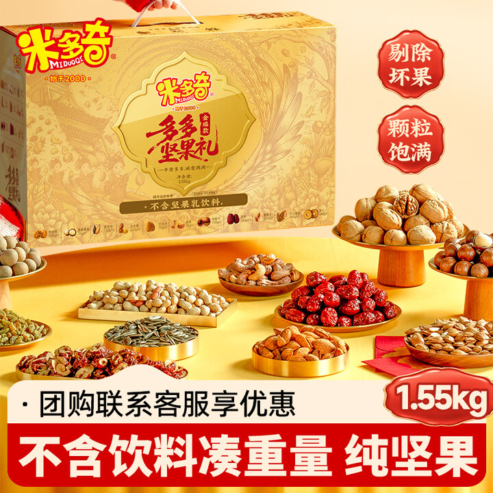 【米多奇（MIDUOQI）坚果礼盒】米多奇金瑞款坚果礼盒1.55kg 混发零食大礼包夏威夷果腰果 团购送礼【行情 报价 价格 评测】-京东