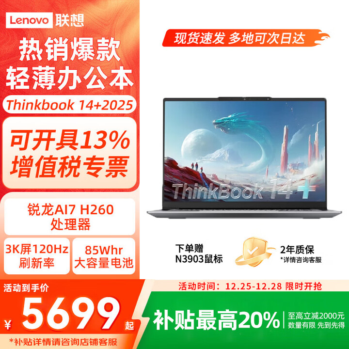 ThinkPad联想ThinkBook 14+2025补贴20% 锐龙7 8845H处理器升级版 14.5英寸高性能轻薄商务办公笔记本电脑 锐 ...