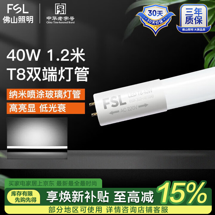 FSL佛山照明T8直管led灯管led灯条 1.2米 40W 白光 双端T8灯管【图片 价格 品牌 报价】-京东