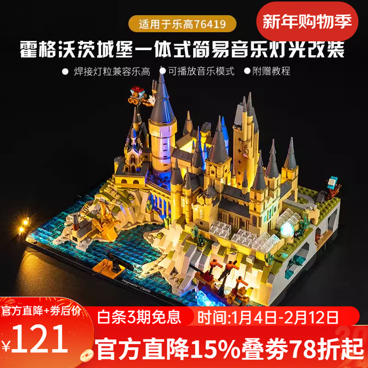 BRICK BLING适用乐高灯光配件哈利波特霍格沃茨城堡76419和庭院积木灯饰改装 一体式简易音乐灯光改装【图片 价格 品牌 报价】-京东
