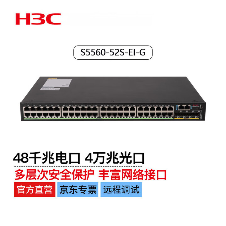 【华三（H3C）S5560-52S-EI-G】华三（H3C）S5560-52S-EI-G 48千兆电+4万兆光 高性能 网管企业级网络交换机 ...