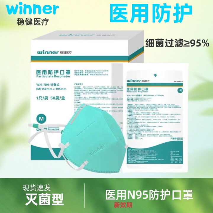 稳健（Winner）N95医用级防护口罩一次性医疗头戴式灭菌级防尘独立包装成人口罩 L吗绿色头戴N95【50只】2028年有效期【图片 价格 ...