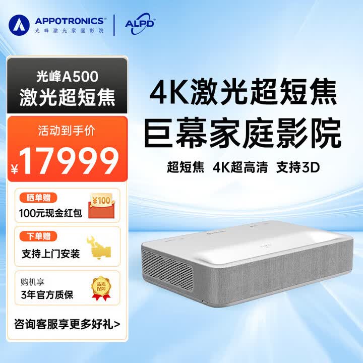 光峰（APPOTRONICS）A300投影仪4K超短焦激光电视高清智能语音遥控无线3D家用家庭影院 A500【280nit 激光超短焦 ...