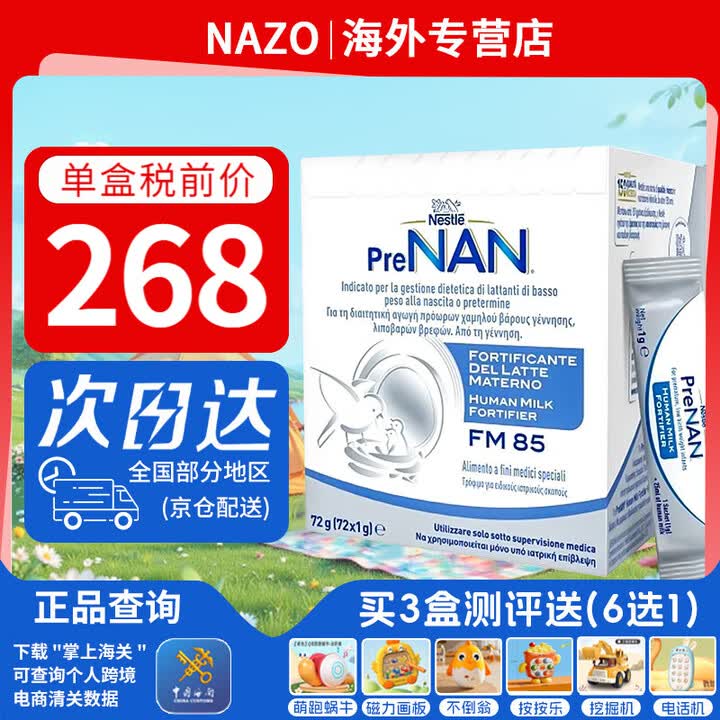 雀巢（Nestle）母乳强化剂适度水解蛋白FM85早产儿营养低体重婴儿营养剂72袋盒装 意大利版母乳强化剂 72袋*1盒【图片 价格 品牌 ...