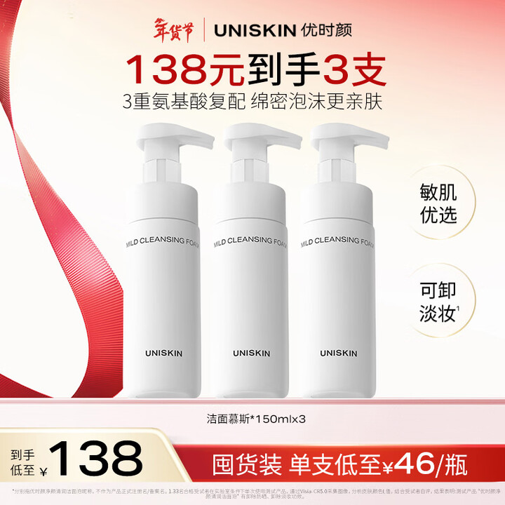 【优时颜（UNISKIN）洁面慕斯】优时颜（UNISKIN）洁面慕斯150ml*3温和清洁氨基酸表活保湿敏感肌新年情人节礼物【行情 报价 价格 ...