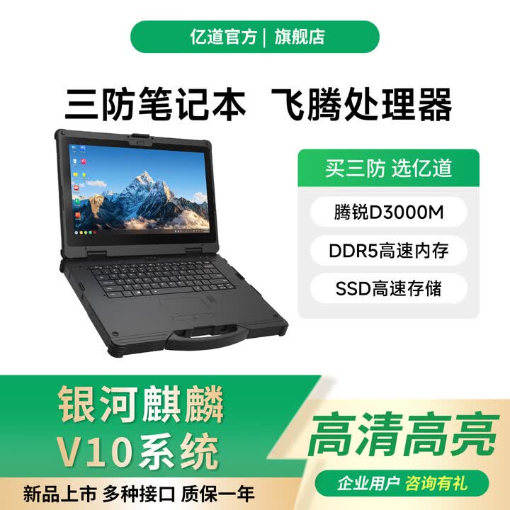 亿道新款X14D三防笔记本电脑银河麒麟V10系统飞腾D3000M处理器IP65级国产芯加固笔记本 16B+256G+WIFI+GPS+指纹 ...