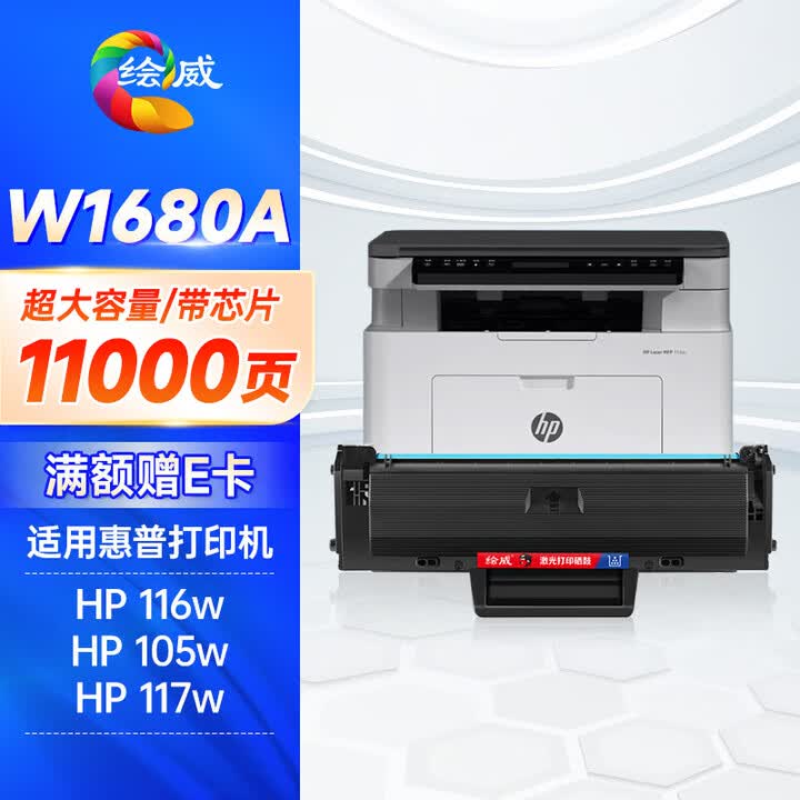 【绘威黑鼓】绘威W1680A硒鼓适用惠普HP Laser MFP 105a打印机MFP 115a/w/nw 116w 117w墨盒hp168a ...