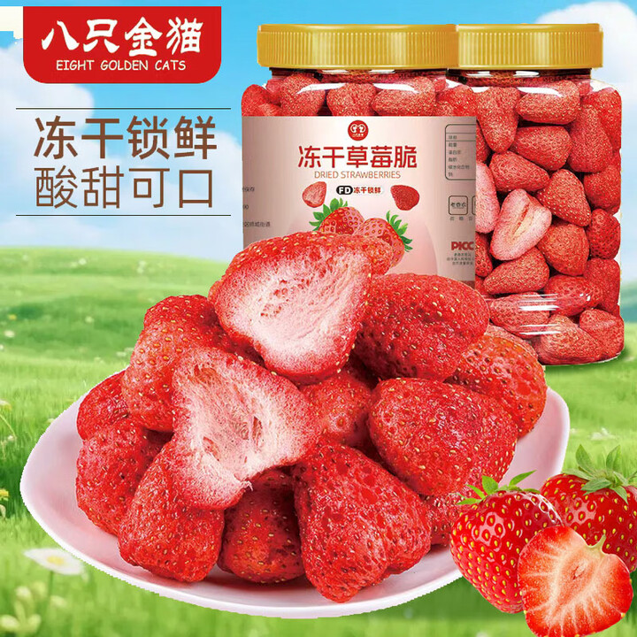 【八只金猫188g*2罐】八只金猫冻干草莓188g*2 草莓干冻干水果干下午茶办公室零食蜜饯果干【行情 报价 价格 评测】-京东