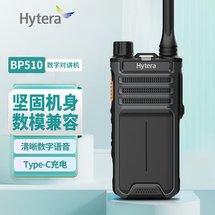 【海能达BP510 U(1)】海能达（Hytera）BP510 U(1)数字对讲机 Type-C充电 大功率远距离防尘防水坚固耐用【行情 报价 ...