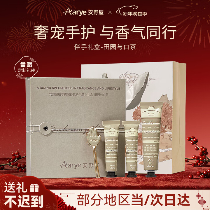 【安野屋（AARYE）护手霜】安野屋（AARYE）护手霜田园与白茶伴手礼盒55g保湿滋润防干裂新年生日礼物送女【行情 报价 价格 评测】-京东