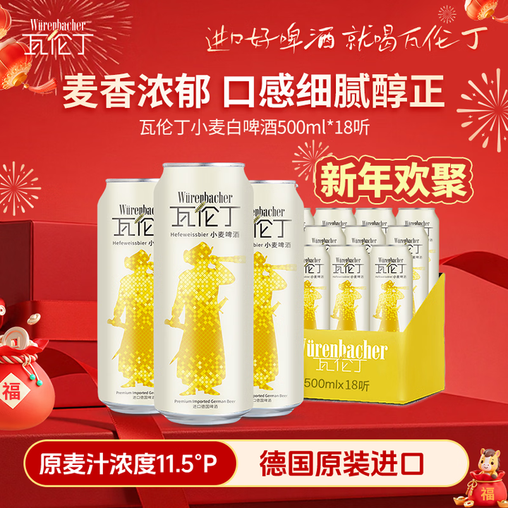 【瓦伦丁（Wurenbacher）啤酒】瓦伦丁（Wurenbacher）小麦白啤酒 500ml*18听 德国原装进口精酿啤酒 整箱装 麦香浓郁 ...