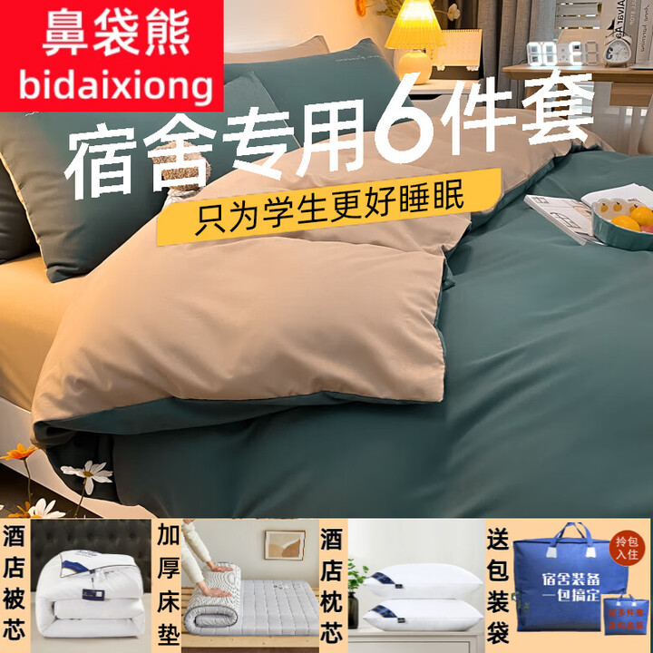 南极人（Nanjiren）简约宿舍六件套纯色被褥全套一整套带褥子单人学生冬季床上用品6 简约-翠绿【纯色学院风】 床单款 0.9m三件套-被套 ...