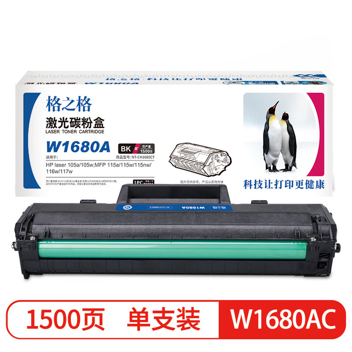 格之格W1680AC激光碳粉盒NT-CH1680CT 适用惠普HP laser 105a/105w;MFP 115a/115w/115nw ...