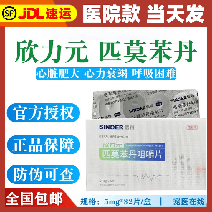 信得科技SINDER TECHNOLOGY信得 欣力元匹莫苯丹咀嚼片宠物犬猫通用5mg心脏肥大心衰竭勃欣定 欣力元匹莫苯丹5mg 32片*1盒 ...