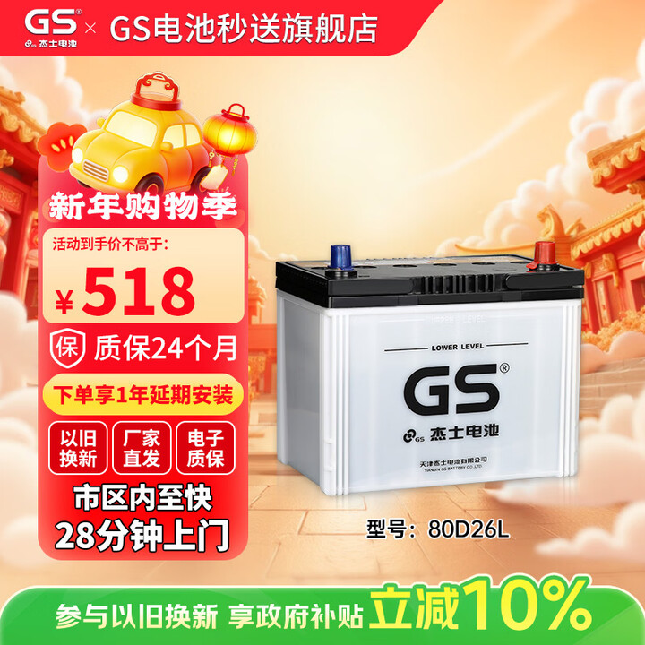 【80D26L】GS杰士汽车电瓶蓄电池正厂零件少维护-80D26L-上门安装以旧换新【行情 报价 价格 评测】-京东