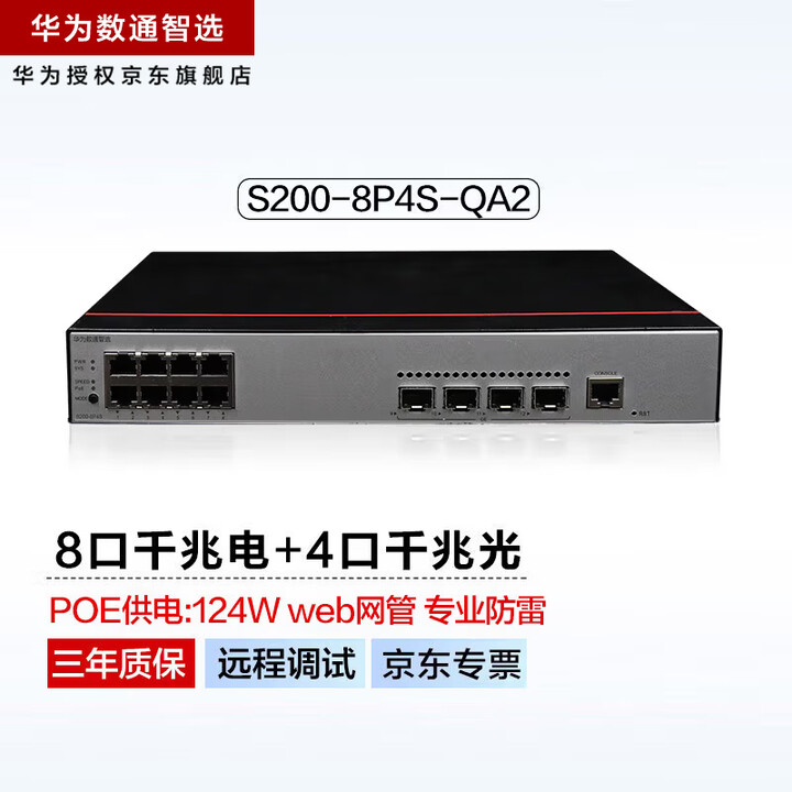 【华为（HUAWEI）S200-8P4S】华为数通智选S200-8P4S-QA2千兆POE供电交换机8口千兆电口+4口千兆光口 vlan网管 ...