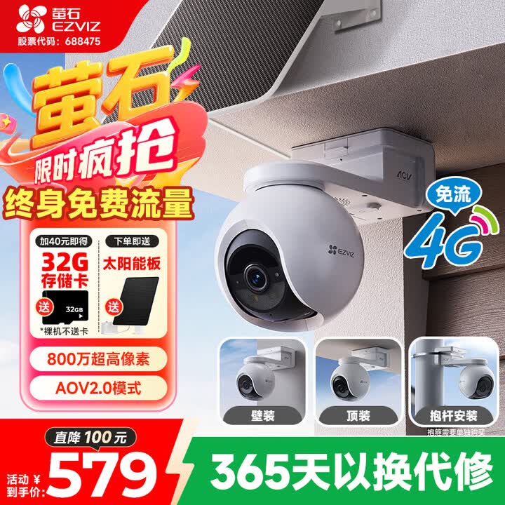 【萤石HB8-8MP-4G电池版】萤石 HB8 8MP 4K超清室外 内置4G 终身免流无限流量 家用户外防水 手机远程语音对讲 太阳能监控 ...