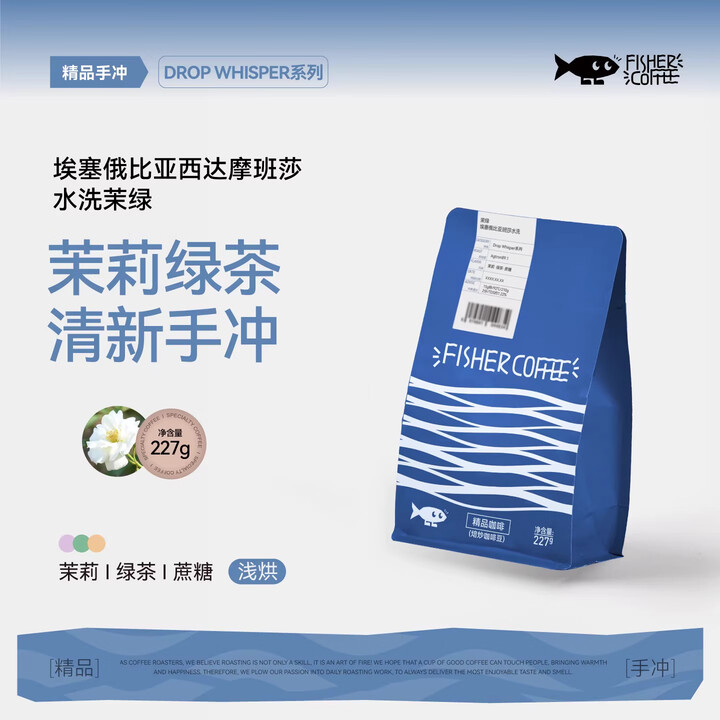 【啡舍（FISHER COFFEE）SOC1228】啡舍（FISHER COFFEE）茉莉绿茶-埃塞俄比亚清新水洗手冲咖啡豆浅度烘焙源头直发 ...