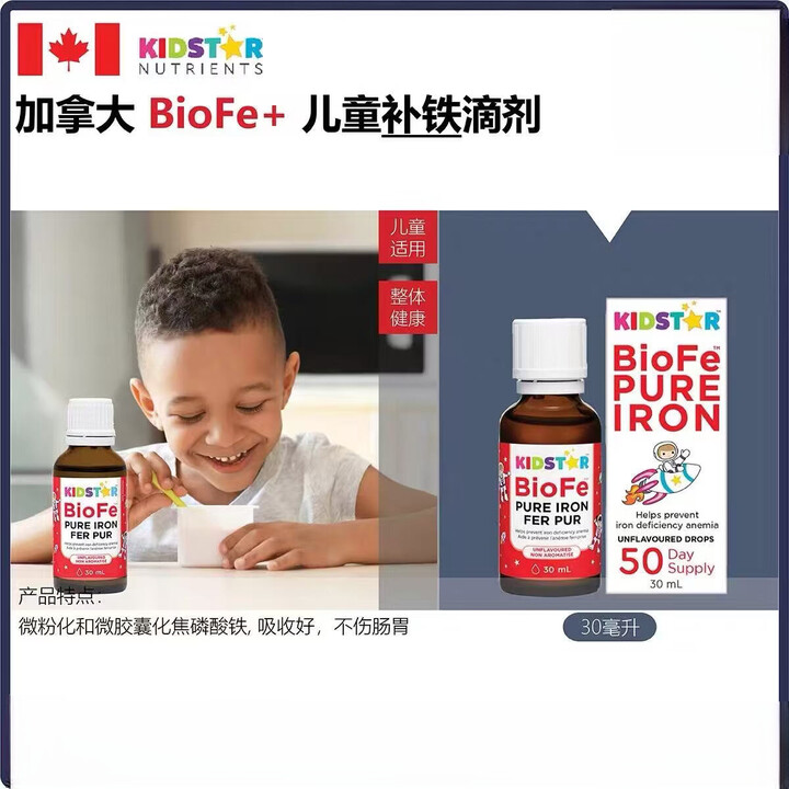 KIDSTAR NUTRIENTS30毫升 加拿大Kidstar BioFe儿童补铁滴剂焦磷酸铁 30ml*1瓶【图片 价格 品牌 报价】-京东