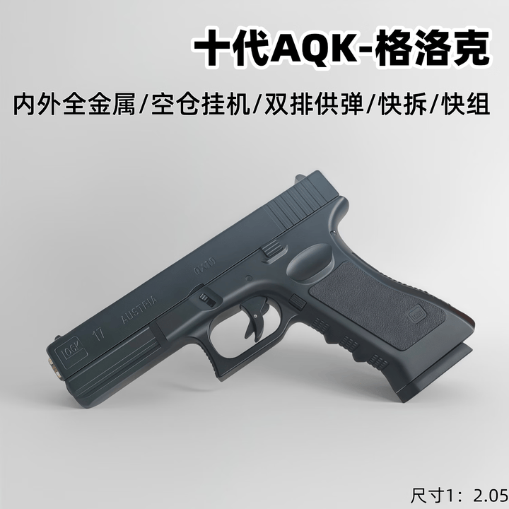 新款AQK全金属格洛克-G17黄河玩具枪正品全金属手枪发射器bb玩具 高定AQK-格洛克 G17【图片 价格 品牌 报价】-京东