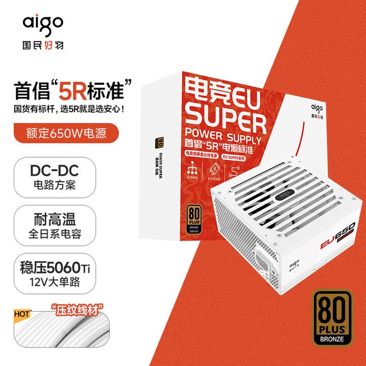 【爱国者（aigo）***650】爱国者（aigo）电竞EU SUPER 650W铜牌 白色 台式机电脑电源 80PLUS认证/全日系电容/大 ...
