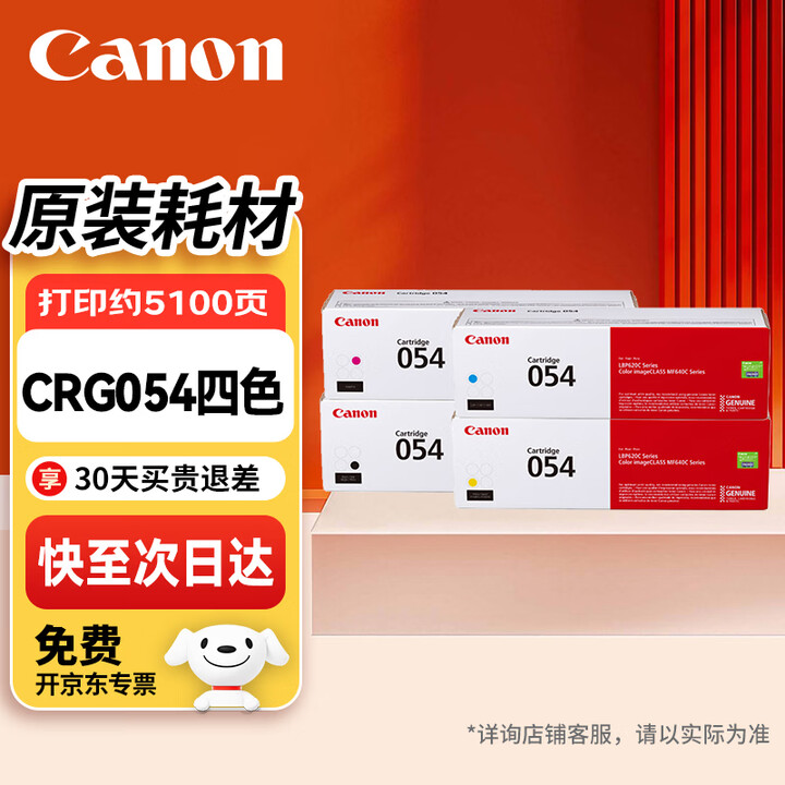 【佳能（Canon）CRG054】佳能（Canon）CRG054硒鼓原装 四色套装黑色彩色 佳能MF641cw 643Cdw 645cx ...