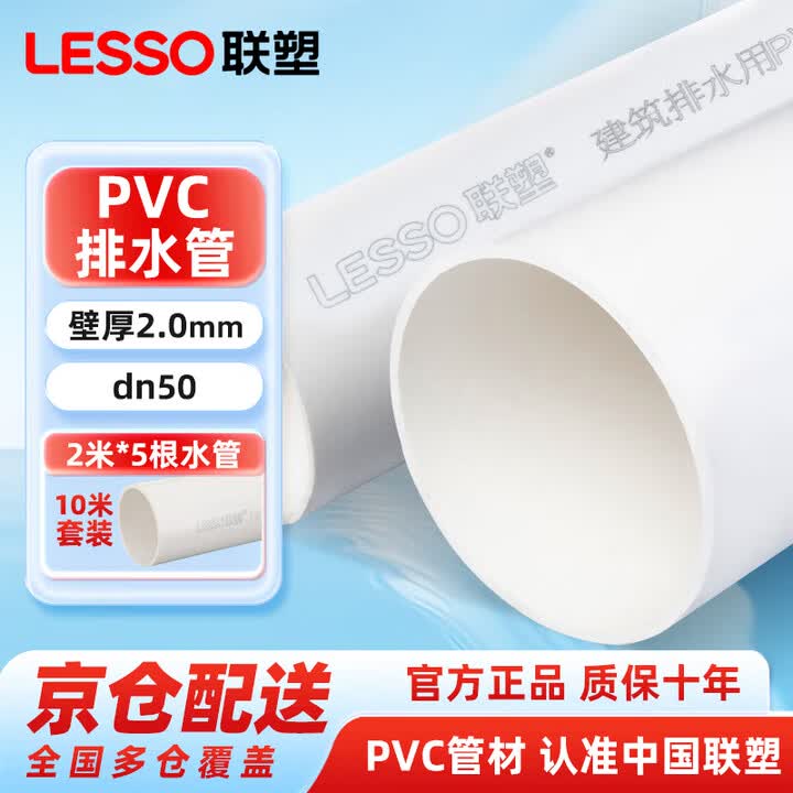 【联塑dn50 8020010109-2】联塑（LESSO） PVC排水管1.5寸50排水A管国标加厚dn50雨水管下水排污管白色10米套装 ...