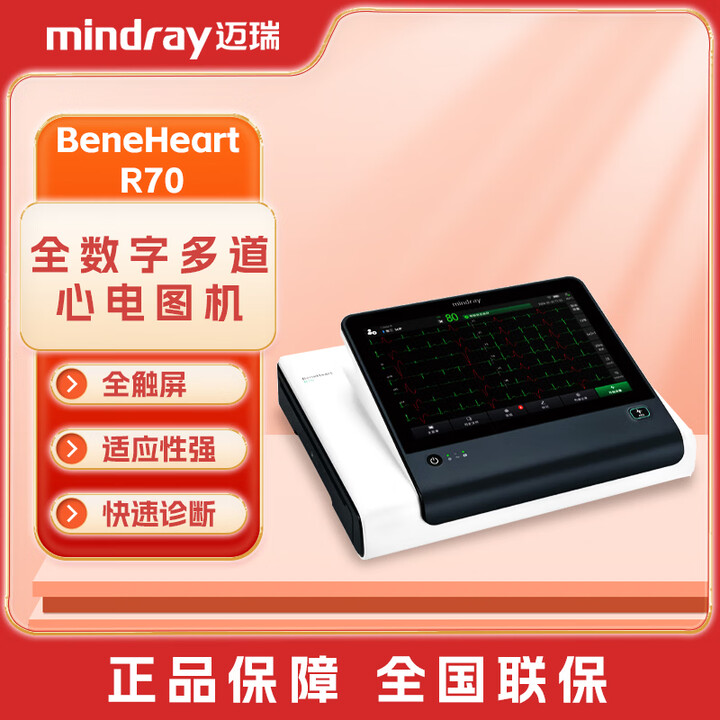 【迈瑞全数字多道心电图机】迈瑞（MINDRAY） 识别异常心搏捕捉 全数字多道心电图机 BeneHeart R70【行情 报价 价格 评测】-京东