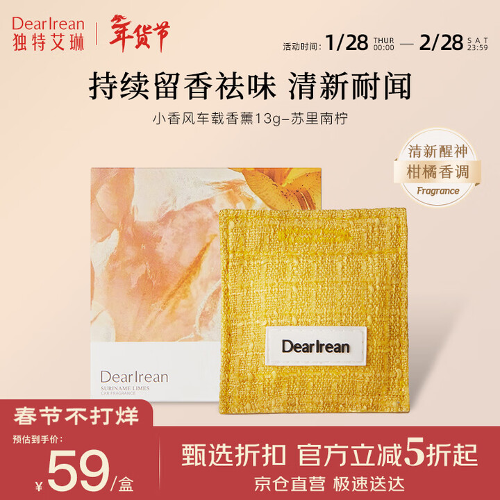 【独特艾琳（Dear lrean）独特艾琳】独特艾琳（Dear lrean）【清新柑橘香】苏里南柠车载香薰13g清新醒神柑橘香卧室香包香氛 ...
