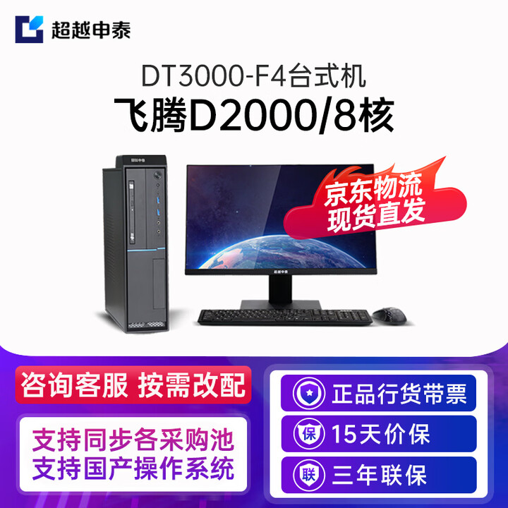 【超越申泰DT3000-F4】超越申泰飞龙DT3000-F4国产信创电脑主机D2000/16G/1T固态(国产主控)/2G/23.8显示器 ...