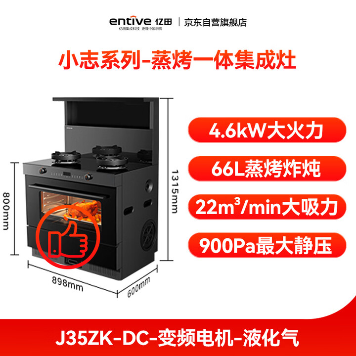【亿田（entive）JJZY-J35ZK-DC】亿田集成灶【小志系列】J35ZK-DC 22风量/900Pa 蒸烤一体 集成灶一体式 左排烟 ...