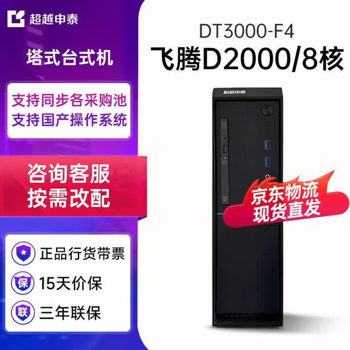 【超越申泰DT3000-F4】超越申泰飞龙DT3000-F4国产信创电脑主机D2000/16G/1T固态(国产主控)/2G/正版国防麒麟V10 ...