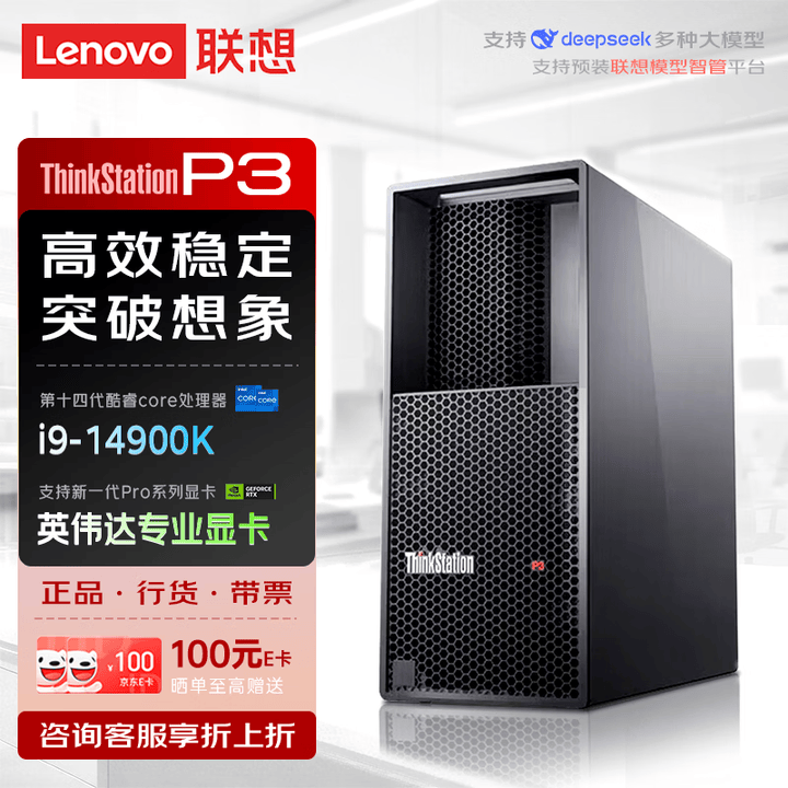 【联想（Lenovo）ThinkStation P3】联想（Lenovo）【图形工作站】【P3】DeepSeek部署Ai模型推理｜i9 ...