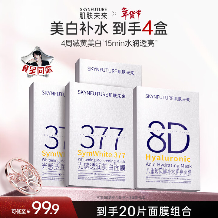 【肌肤未来（SKYNFUTURE）面膜】肌肤未来（SKYNFUTURE）377光感透润美白提亮面膜15片+八重补水玻尿酸面膜5片 新年礼物 ...
