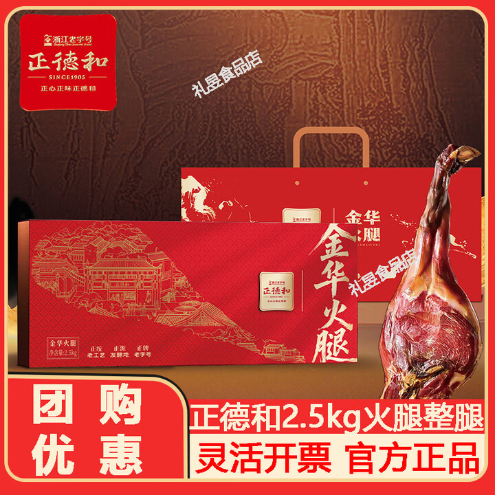 正德和腊味礼盒装多种腊味节日礼品员工福利企业团购优惠官方正品可开票 正德和金藏火腿整腿礼盒2.5千克【图片 价格 品牌 报价】-京东