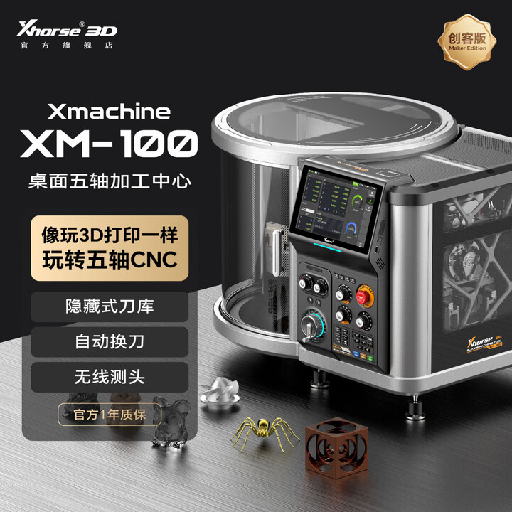 Xhorse3D桌面五轴加工中心创客版Xmachine XM-100五轴联动AI编程CNC数控机床金属加工 XM-100 创客版【赠送无线测头 ...