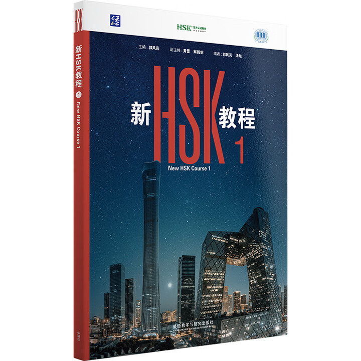 《新HSK教程1》【摘要 书评 试读】- 京东图书