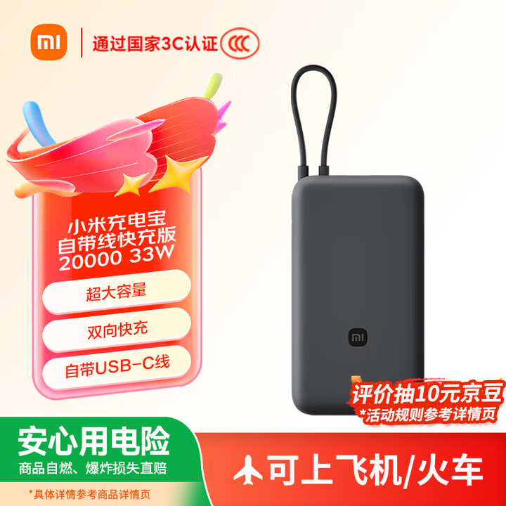 【小米（MI）PB2033】小米（MI）【3C认证】小米充电宝 自带线 快充版 20000 33W 深灰色 可上飞机/火车 可充手机平板笔记本 ...