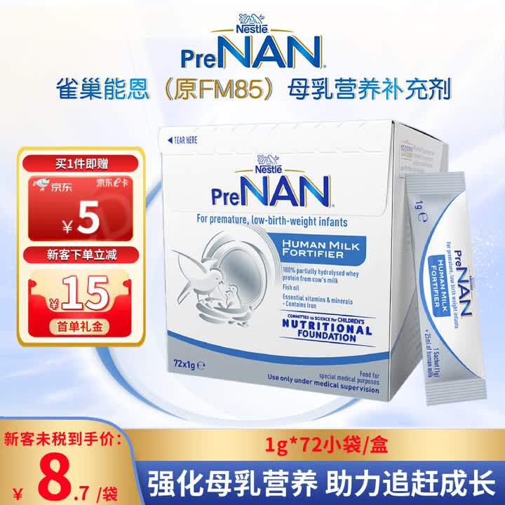 【雀巢雀巢母乳强化剂】雀巢（Nestle）FM85母乳强化剂适度水解奶粉早产儿营养添加剂【新生儿】1g*72袋【行情 报价 价格 评测】-京东