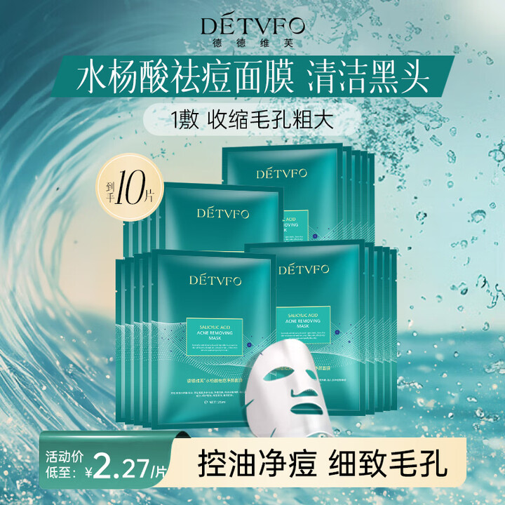 【德德维芙（DETVFO）水杨酸祛痘净颜面膜】德德维芙（DETVFO）祛痘面膜男士女生水杨酸细致毛孔收缩清洁去黑头补水保湿礼物10片【行情 ...