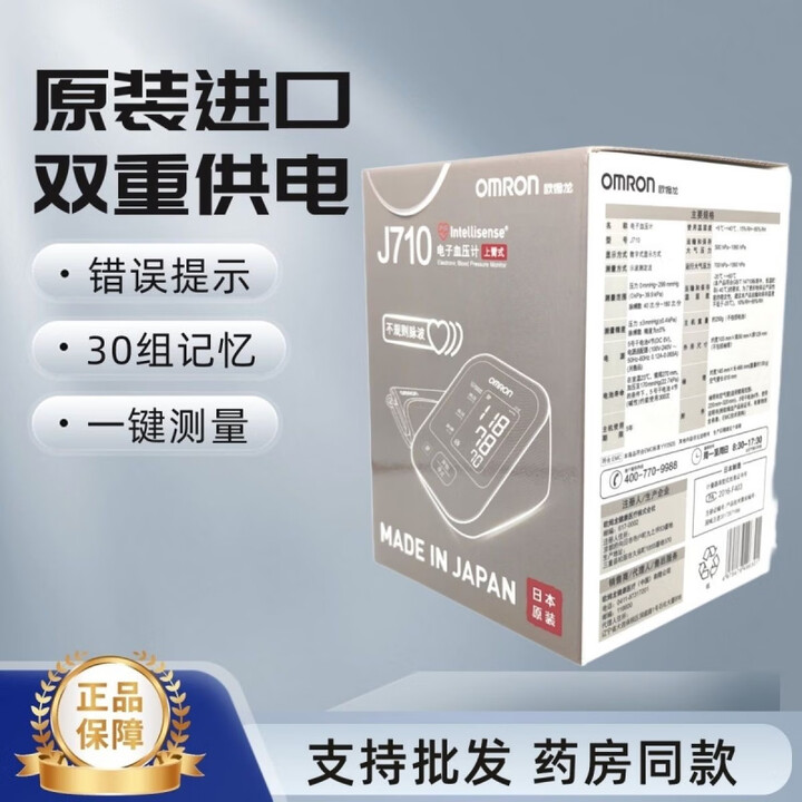欧姆龙（OMRON）欧姆龙J710型号电子血压计日本原装进口医用全自动血压计高端 J710原装进口(电池供电)【图片 价格 品牌 报价】-京东