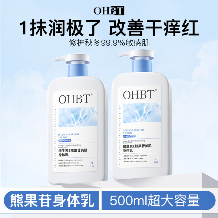 OHBT维生素E身体乳500ML补水保湿烟酰胺提亮肤色香体香润肤正品男女 【告别黄黑皮·抹出冷白皮】 冷白皮身体乳*2【图片 价格 品牌 报价】-京东
