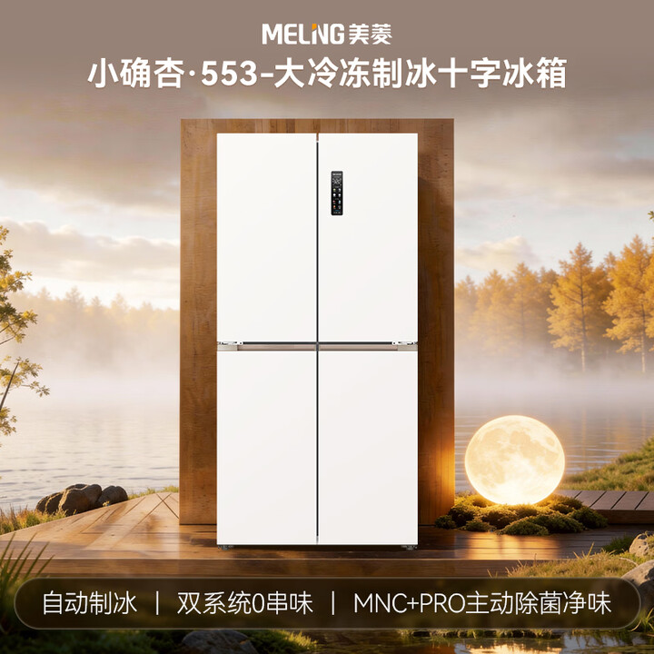 【美菱BCD-553WSPU9CIZX】美菱小确杏553L十字门冰箱自动制冰四开门大冷冻双系统超薄零嵌入底部散热BCD ...
