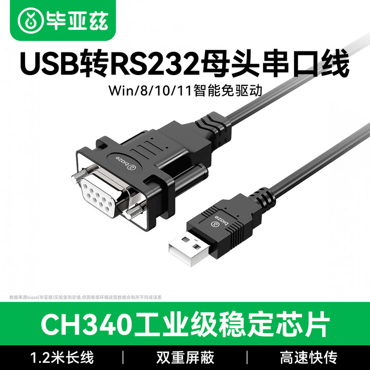 【毕亚兹 BIAZEUSB转RS232母头串口线 HX137-1.2m】毕亚兹 USB转RS232母串口转接线DB9公对母COM口转换线电脑 ...
