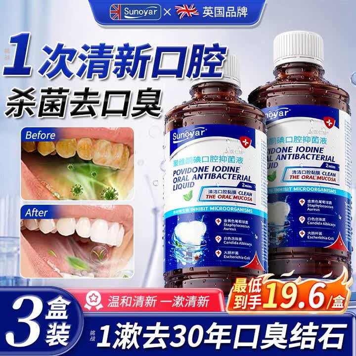 【Sunoyar漱口水】Sunoyar碘伏漱口水除口臭杀菌聚维酮碘液消去牙结石炎碘络酮清新口气3盒【行情 报价 价格 评测】-京东