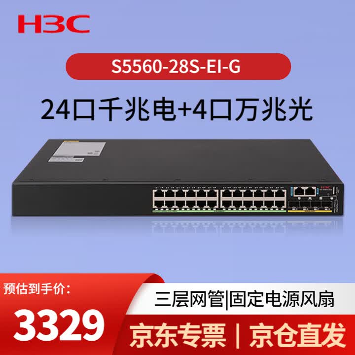【华三（H3C）S5560-28S-EI-G】华三（H3C）S5560-28S-EI-G 24口千兆电+4万兆光纤口三层网管企业级网络核心交换 ...