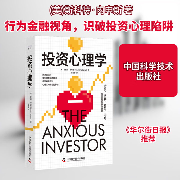 《投资心理学 (美)斯科特·内申斯(Scott Nations) 著 张若梦 译 中国科学技术出版社 书籍 图书》【摘要 书评 试读】- 京东图书