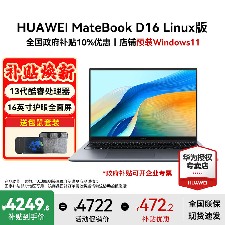 华为（HUAWEI）MateBook D 16 Linux版 笔记本电脑 【政府补贴】高性能酷睿标压处理器16英寸护眼屏/轻薄办公本 深空灰 ...